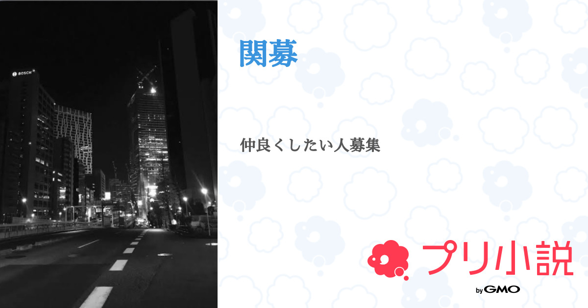 関募 全1話 【連載中】（renさんの小説） 無料スマホ夢小説ならプリ小説 Bygmo